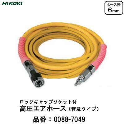 HiKOKI 高圧エアホース （普及タイプ） 15mロックキャップソケット付 ソフトタイプ 品番 ： 0088−7049 : ニコスト金物 - 通販 - Yahoo!ショッピング