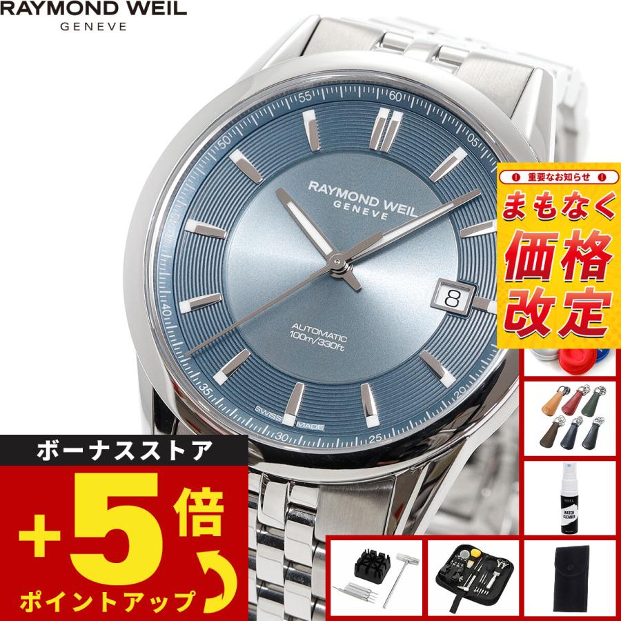 RAYMOND WEIL（レイモンドウェイル） （ノベルティー付き）レイモンド ウェイル フリーランサー FREELANCER 腕時計 ...
