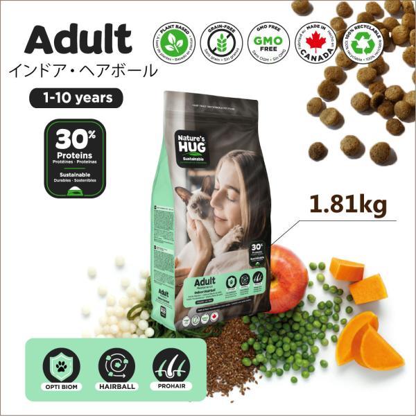 ネイチャーズハグ Nature’s HUG キャットフード アダルト インドア ヘアーボール 1.81kg : ペットショップneel - 通販 - Yahoo!ショッピング
