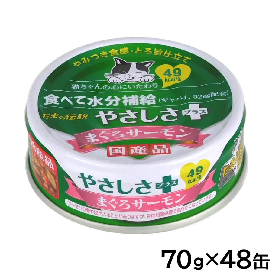 たまの伝説 倍々+5倍！最大ポイント26倍！本日限定！STIサンヨー キャットフード 食通たまの伝説 やさしさプラス まぐろサーモン 70g×48個セット 国産 : ペットショップ ...