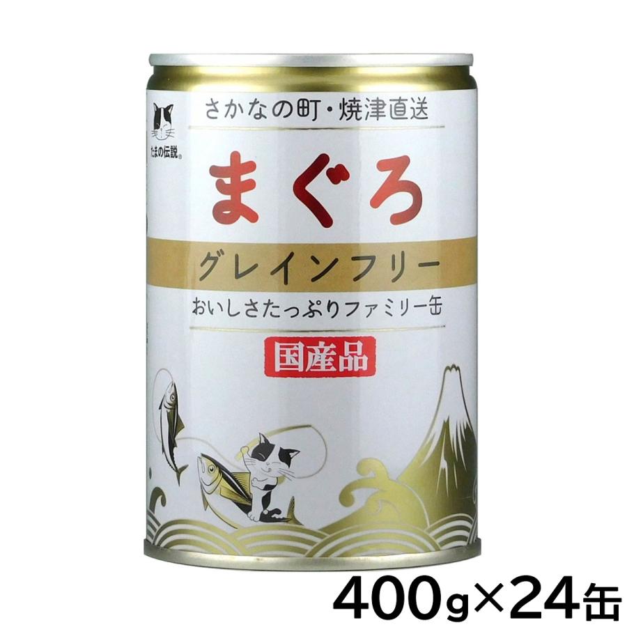 たまの伝説 倍々+5倍！最大ポイント26倍！本日限定！STIサンヨー キャットフード まぐろグレインフリーファミリー缶 400g×24個セット 国産 : ペットショップkojikoji ...