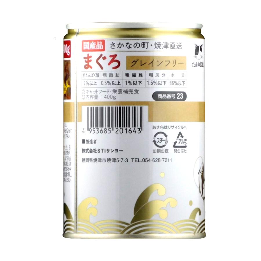 たまの伝説 倍々+5倍！最大ポイント26倍！本日限定！STIサンヨー キャットフード まぐろグレインフリーファミリー缶 400g×24個セット 国産 : ペットショップkojikoji ...