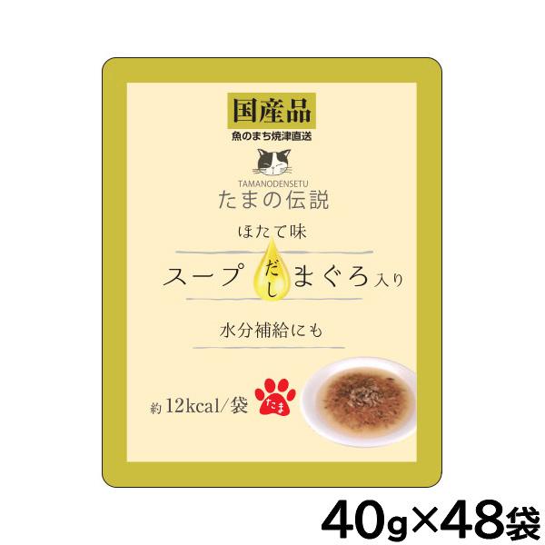 たまの伝説 倍々+5倍！最大ポイント26倍！本日限定！STIサンヨー キャットフード スープだし まぐろ入り ほたて味 パウチ 40g×48個セット 国産 : ペットショップkojikoji ...