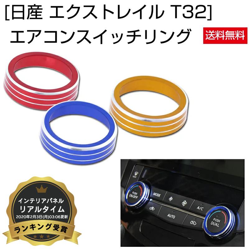 日産 エクストレイル T32 専用 エアコン スイッチ リング Negesu(ネグエス) : Negesu - 通販 - Yahoo!ショッピング