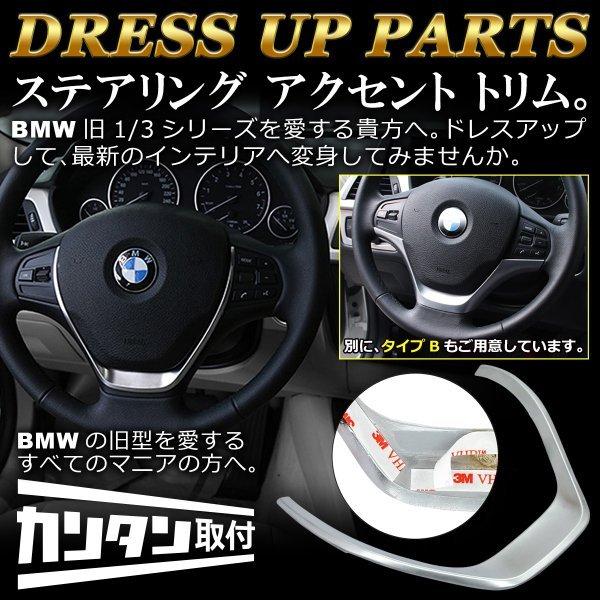 BMW 1/3 シリーズ ステアリング アクセント トリム （Type A）Negesu(ネグエス) : Negesu - 通販 - Yahoo!ショッピング