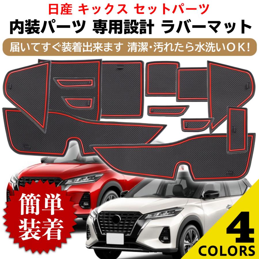 キックス ポケットマット ラバーマット 日産 フロアマット すべり止めシート ゴムマット コンソールマット 騒音防止 キズ防止 車種専用設計 13枚セット ネグエス : y-3848-3851 ...