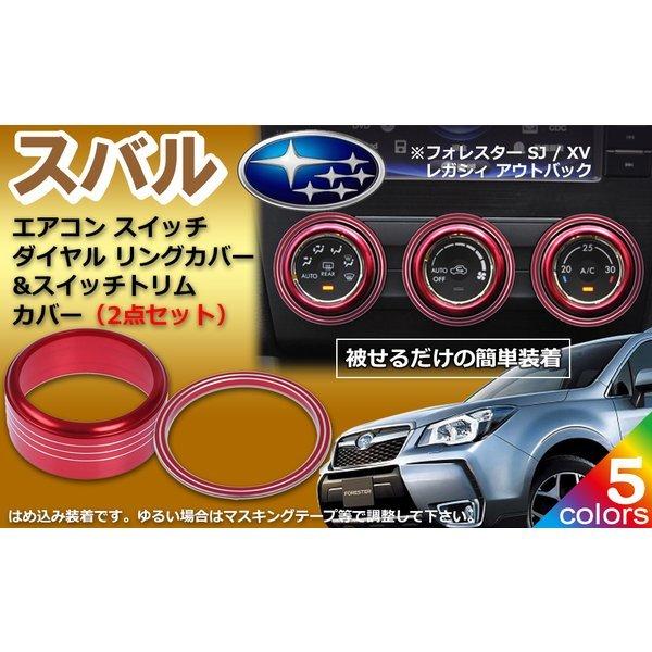 スバル subaru エアコン スイッチ ダイヤル リング カバー/エアコン トリム カバー 2点セット Negesu(ネグエス) : Negesu - 通販 - Yahoo!ショッピング