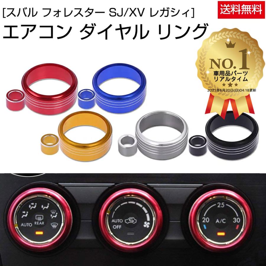 スバル フォレスター SJ/XV レガシィ エアコン ダイヤル リング/ドア ミラー スイッチ リング Negesu(ネグエス) : y-991-983-992-984 : Negesu ...