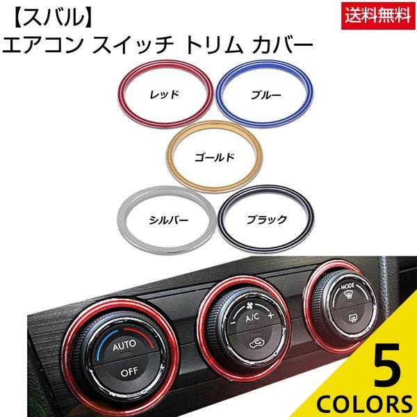 スバル subaru エアコン スイッチ トリム カバー フォレスター SJ/XV レガシィ アウトバック Negesu(ネグエス) : Negesu - 通販 - Yahoo!ショッピング