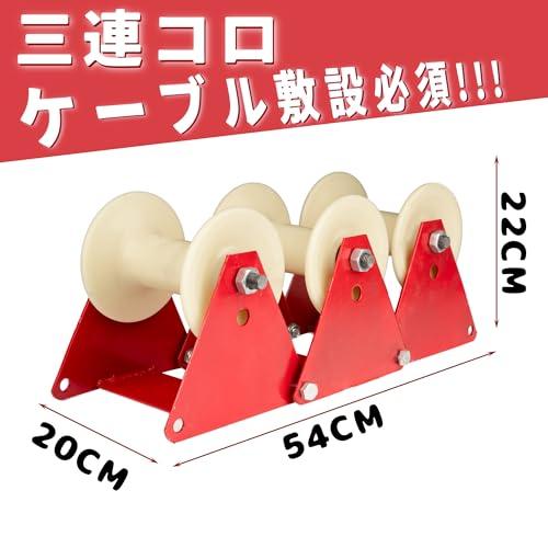 Bokuyoku 三連コロ ケーブルコロ ローラー延線用 耐磨耗性 コーナー用 ケーブル敷設 配線工事 電気工事や配管作業に最適 工業用ナイロン : ねいろ店 - 通販 - Yahoo!ショッピング