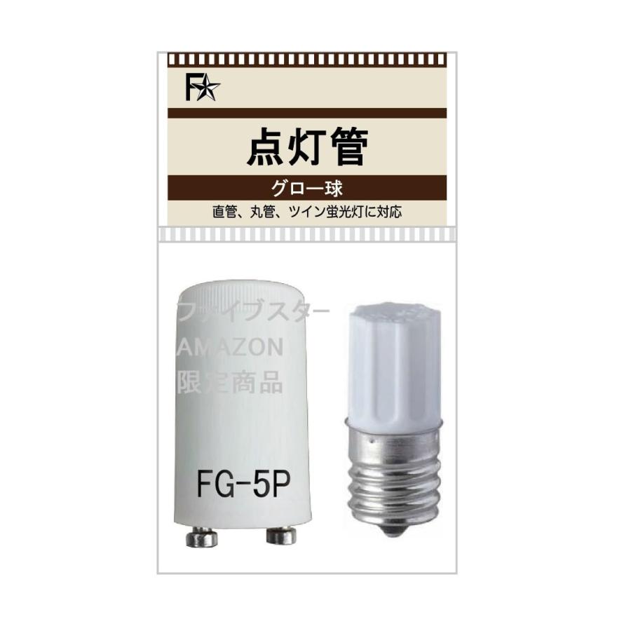 点灯管FG-1E、FG-5P（32型）2個セット グローランプ・グロー球（グロースタータ用/FG-1EL/FG5P/32W） 1パック : ku5f3a08398a : ねいろ店 - 通販 ...