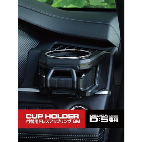 星光産業 EXEA デリカ専用 D:5 ドリンクホルダー用ドレスアップリング ガンメタ E105DC : ねいろ店 - 通販 - Yahoo!ショッピング