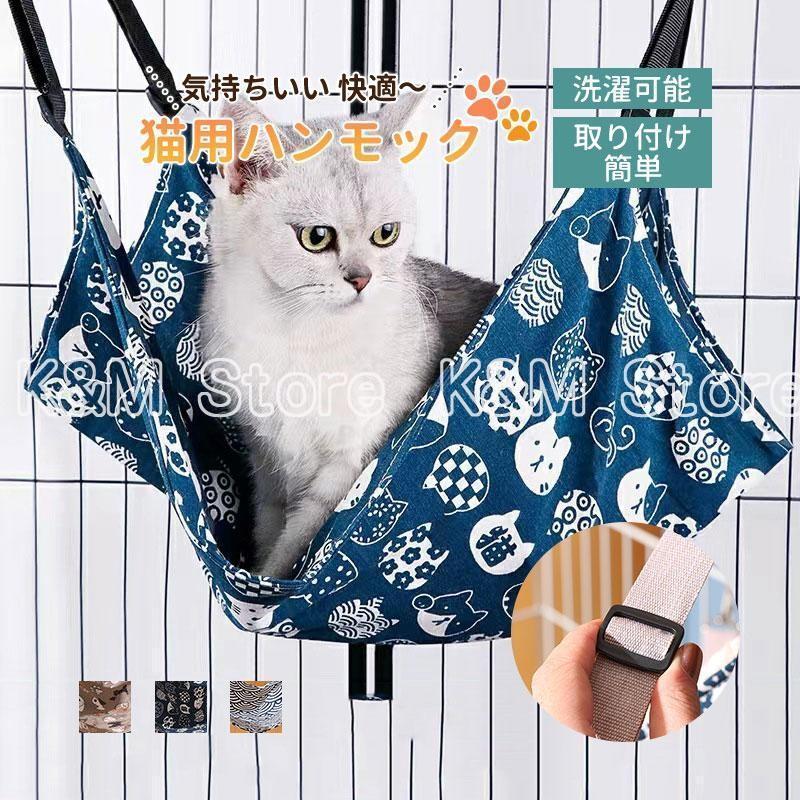 ポイント消化 猫 ハンモック 猫用 ベッド ペット 洗える ゲージ キャット 小動物 ハンモッグ かわいい 遊び場 リバーシブル 取付簡単 : m12843 : neiru - 通販 ...