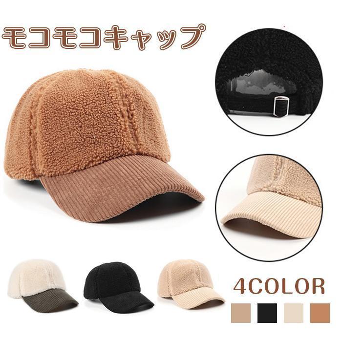 コスパ最高 キャップ 帽子 レディース メンズ もこもこ ボアキャップ : m9684 : neiru - 通販 - Yahoo!ショッピング