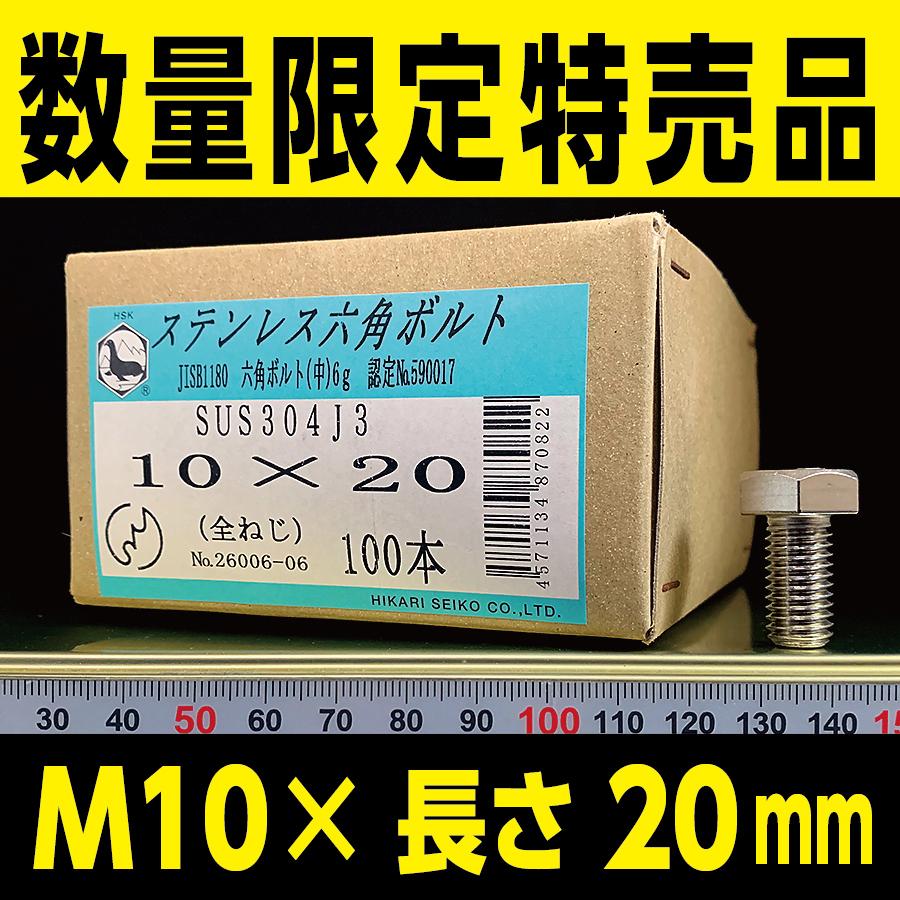 ステンレス 六角 ボルト M10-P1.5 x 長さ20mm 100本入 : ネジの永井 - 通販 - Yahoo!ショッピング