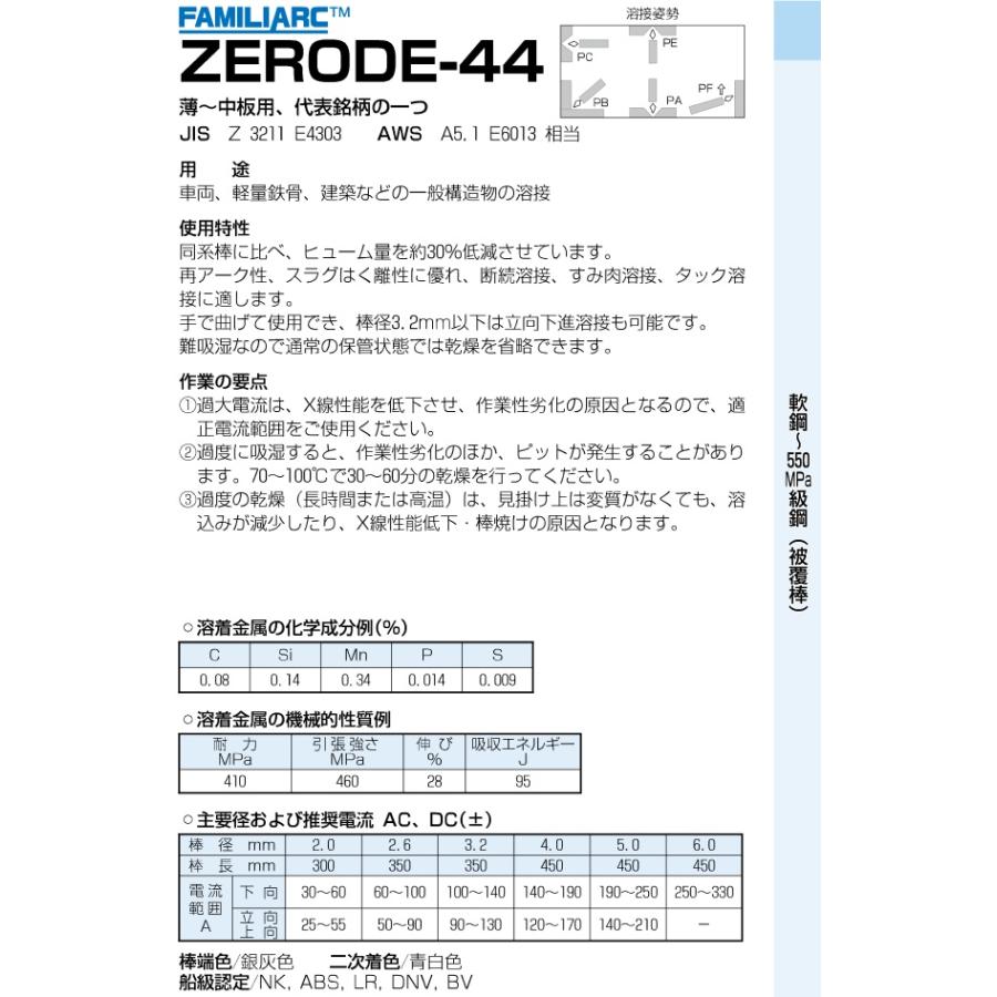KOBELCO（コベルコ） 在庫あり即納】 Z-44 溶接棒ゼロード44 4.0φ × 450mm 5Kg FAMILIARC ZERODE ...