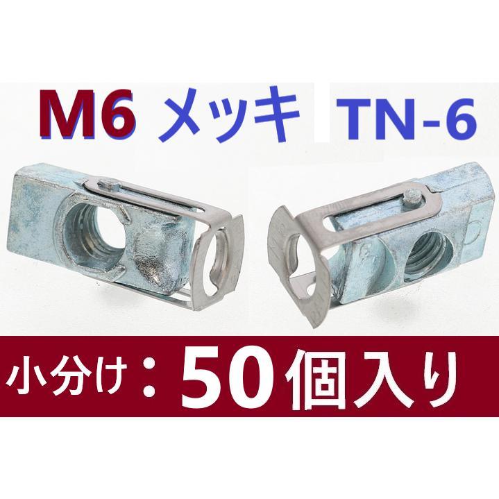 在庫あり・ネジ付き50本】 M6 メッキ TN-6 ターンナット 【追跡メール便】 SUNCO 若井産業 WAKAI : 金物専門店ネジロク Yahoo!店 - 通販 - Yahoo!ショッピング