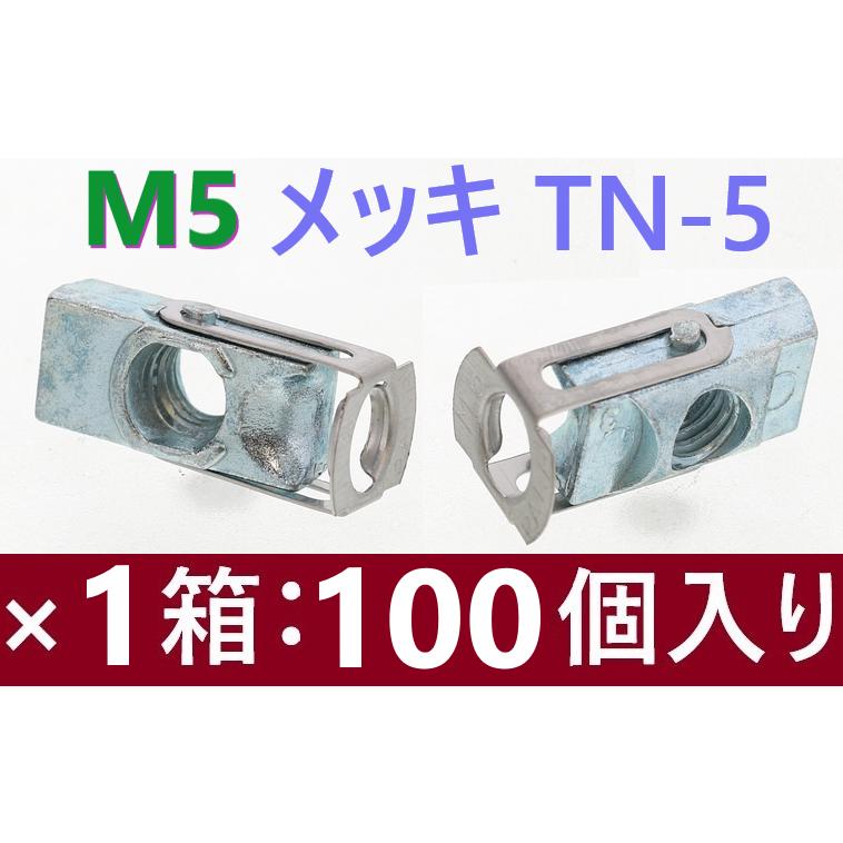 100本】 M5 メッキ TN-5 ターンナット 【追跡メール便】 SUNCO 若井産業 WAKAI : 金物専門店ネジロク Yahoo!店 - 通販 - Yahoo!ショッピング