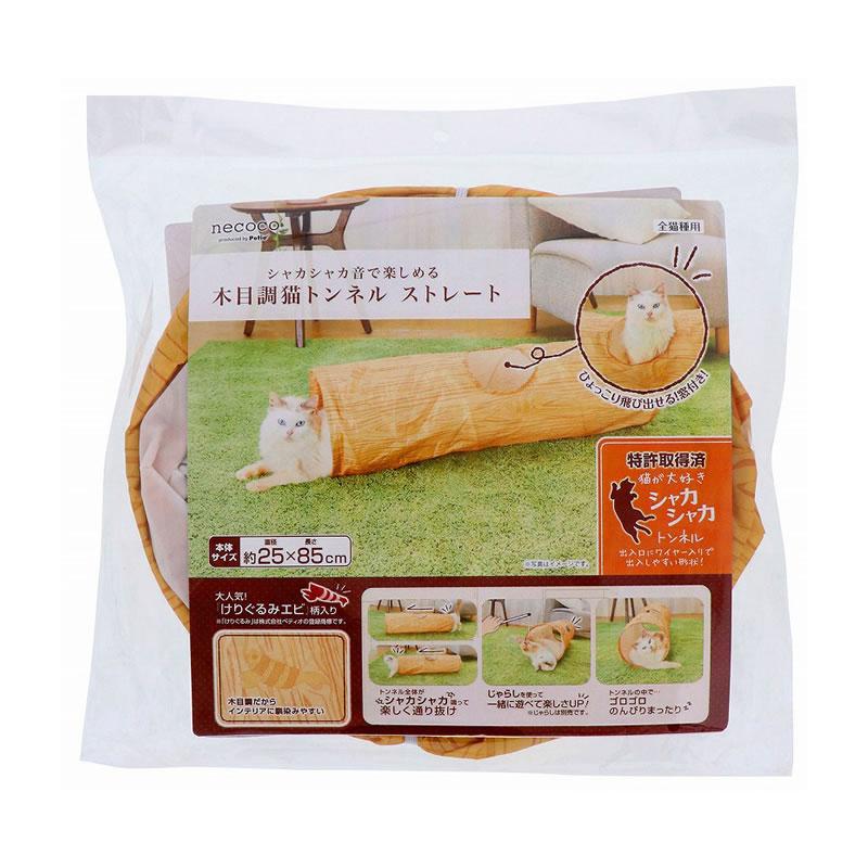 necoco 木目調猫トンネル ストレート 猫用品 猫じゃらし おもちゃ ペティオ : ねこばたけ ヤフー店 - 通販 - Yahoo!ショッピング