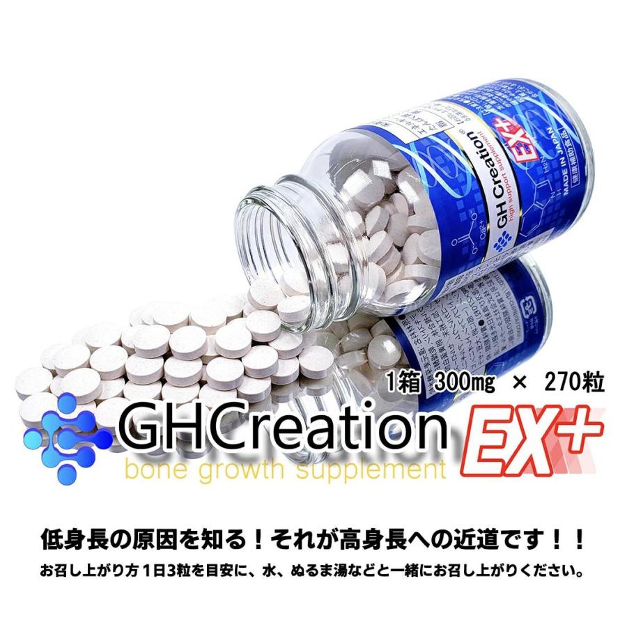 【3個セット】GH Creation EX+ ジーエイチ クリエーション EX プラス 300mgx270粒 身長健康補助サプリメント 健康 ...