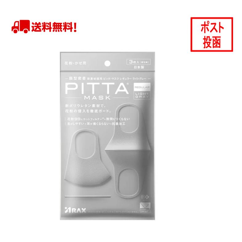PITTA MASK ピッタマスク ライトグレー レギュラーサイズ 3枚入 送料無料 : NEKOGORO ONLINE SHOP - 通販 ...