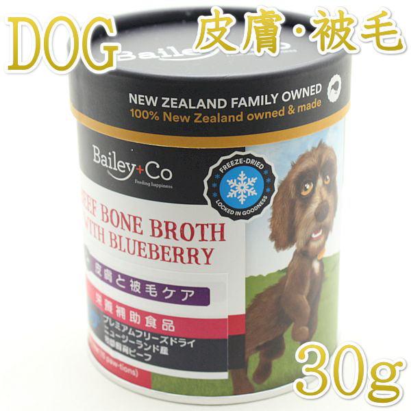 NEW 最短賞味2027.1・ベイリーコー 犬用フリーズドライ ビーフボーンブロス ブルーベリー30gおやつorスープBailey+Co正規品bacnssb30 : 猫ときんときヤフー店 ...