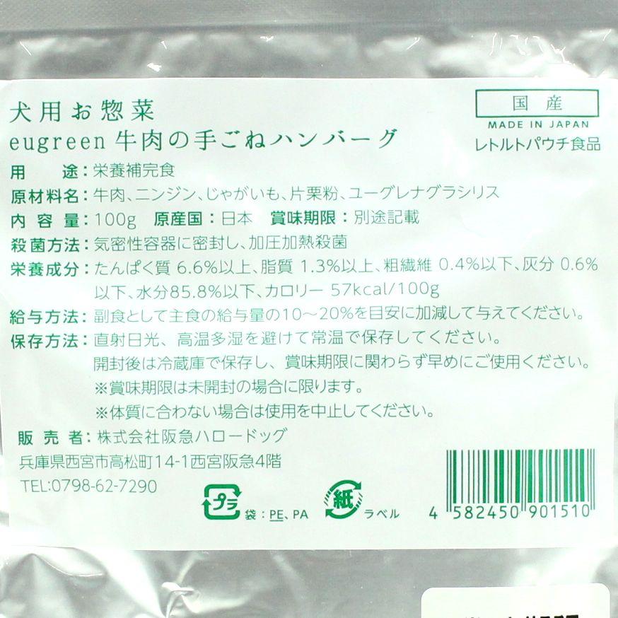 最短賞味2026.11・阪急ハロードッグ eugreen 牛肉手ごねハンバーグ100g犬用レトルトお惣菜ユーグレナ配合hd01510/165442 : 猫ときんときヤフー店 - 通販 ...