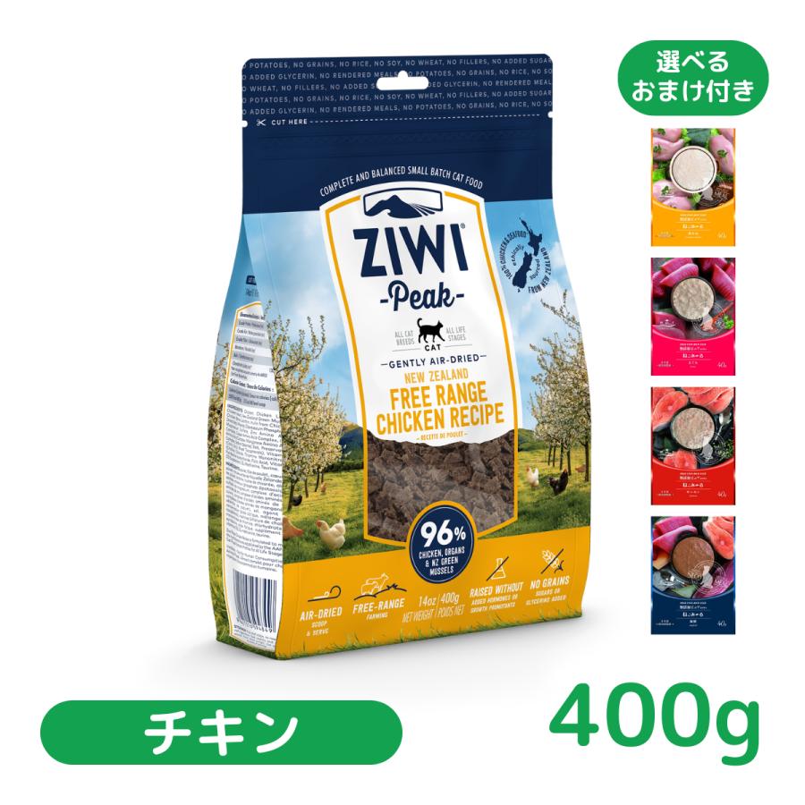 ZIWI おまけ付き キャットフード ドライ 総合栄養食 ジウィピーク ZiwiPeak エアドライ・キャットフード フリーレンジチキン 400g 賞味期限2026.01 : 猫用品専門店 ...