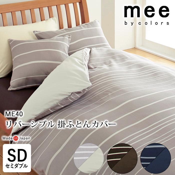 日本製 mee 掛け布団カバー 190×210cm ダブル ME40 リバーシブル 両サイド全開ファスナー 8ヶ所ホック 抗菌加工 洗える 綿 ...