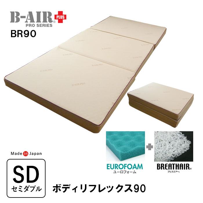 豪華特典 特殊立体敷タイプ B-AIR PRO PLUS BR90 ボディリフレックス90 セミダブル 118×200cm マットレス 洗える ...