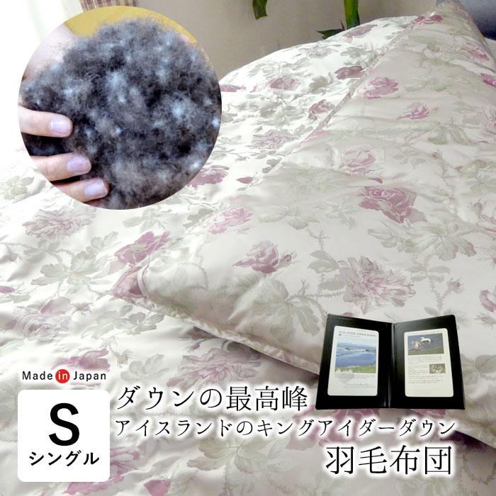 アイダーダウン 羽毛布団 シングル 羽毛ふとん 最高級アイス アイダーダウン 羽毛布団 シングル 羽毛ふとん 最高級アイス