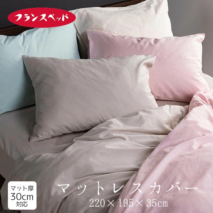 エッフェ フランスベッド エッフェスタンダード マットレスカバー S＋M ファミリーサイズ ボックスシーツ 綿100％ 無地 220×195× ...