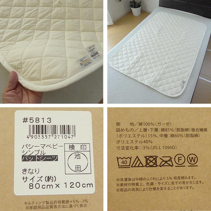 パシーマ ベビー パットシーツ 80×120cm キルトパット キルトパッド パッドシーツ 日本製 敷パッド シンプル pasima きなり 洗える 5813 : 寝ころん太くん - 通販 ...
