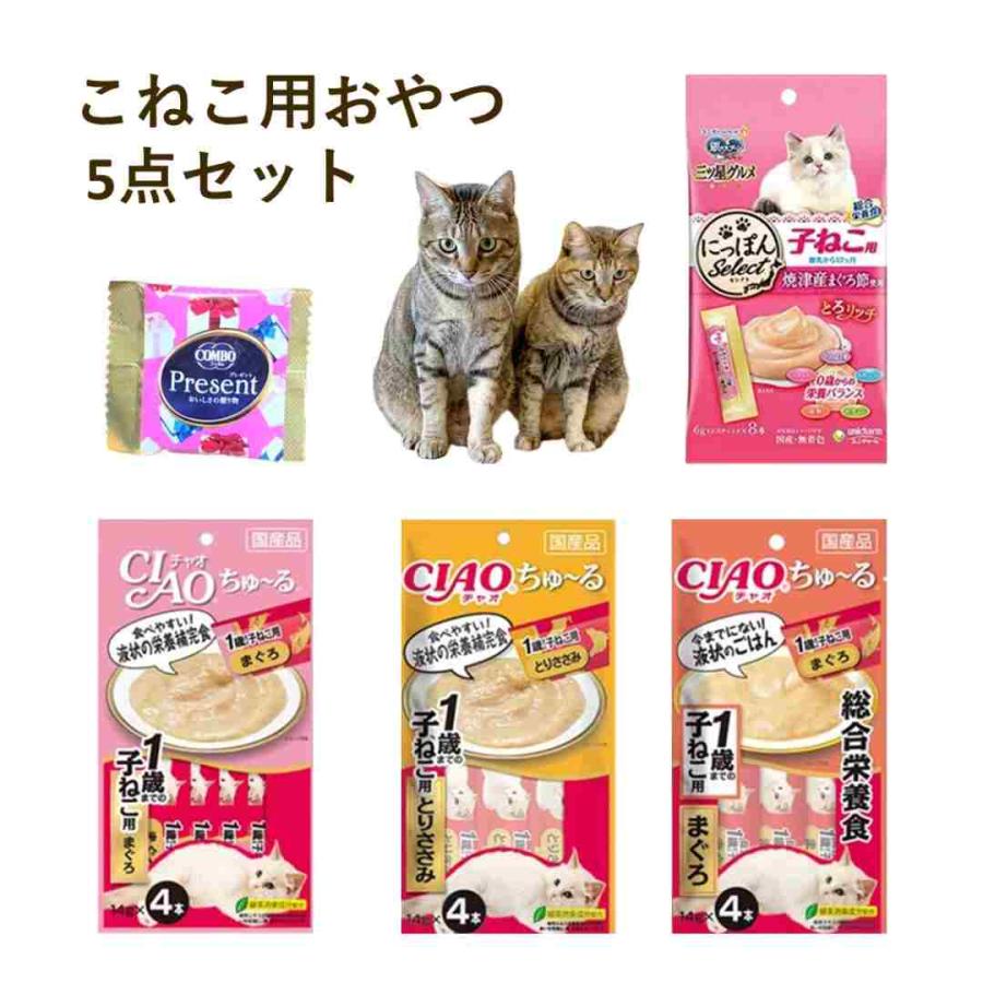 キャットフード 子猫 フード おやつ 子猫用 チュール 5個 セット 子ねこ 猫 メール便 手土産 離乳から12ヶ月 猫用品 ネコ用品 : 猫と百年 - 通販 - Yahoo!ショッピング