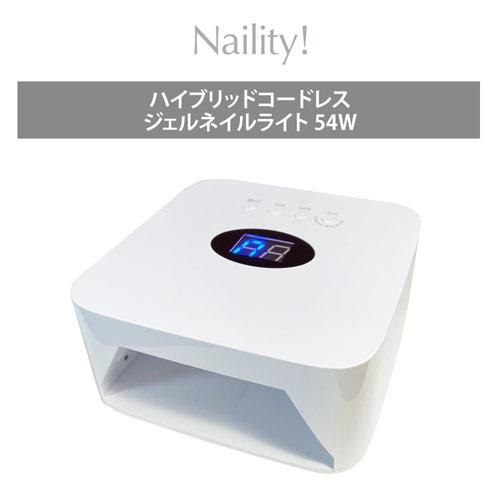 Naility! ネイリティー ハイブリッドコードレスジェルネイルライト 54W ネイルライト ジェルネイルライト ハイブリッド コードレス : ネイル用品ネルパラ - 通販 - Yahoo ...