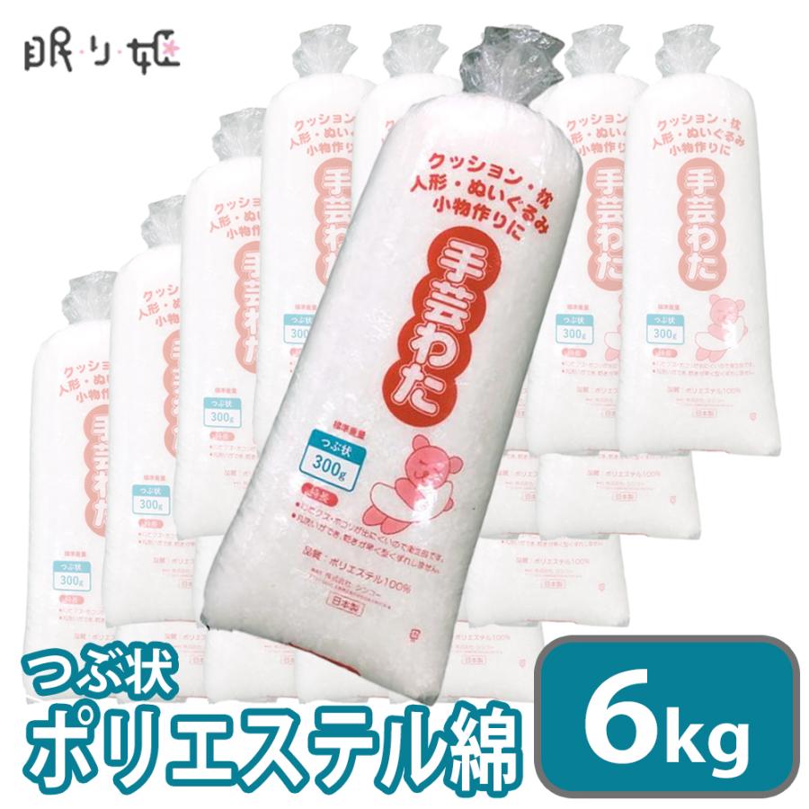 手芸わた 300g×20個 6kg 洗える綿 つぶ状 ポリエステル綿 手芸綿 ハンドメイド 羊毛フェルト ぬいぐるみ 補充 日本製 : 眠り姫 - 通販 - Yahoo!ショッピング