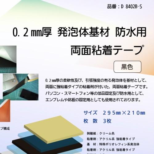 DIC 0.2mm厚 発泡体基材 防水用 両面テープ 295mm×210mm 3枚入り D 8402B-S : ねんちゃくテープ屋ヤフー店 ...