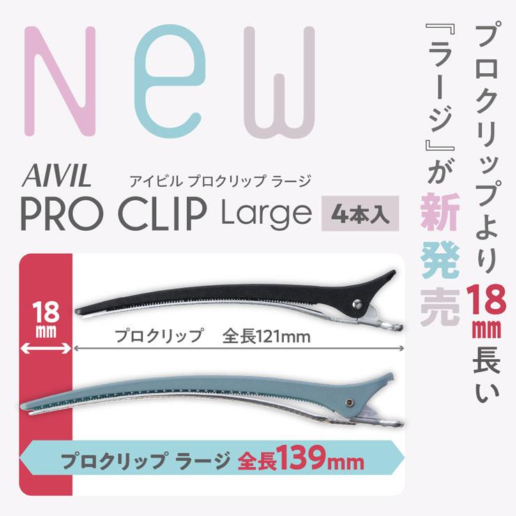アイビル プロクリップ ラージ サイズ ヘアクリップ 4本入り 4色より選択 AIVIL メール便 送料無料 : いきいきショップねんりん - 通販 - Yahoo!ショッピング