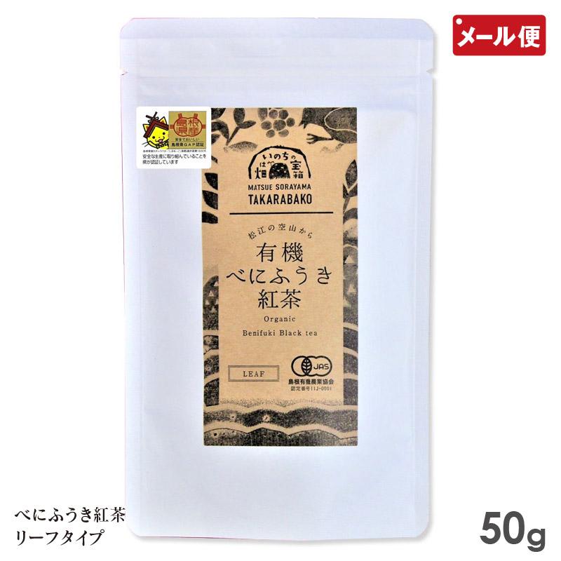 有機べにふうき紅茶 50g リーフタイプ 茶葉 和紅茶 宝箱の有機茶 島根県松江市 大庭空山 有機JAS認証 日本茶 メール便 送料無料 : いきいきショップねんりん - 通販 - Yahoo ...