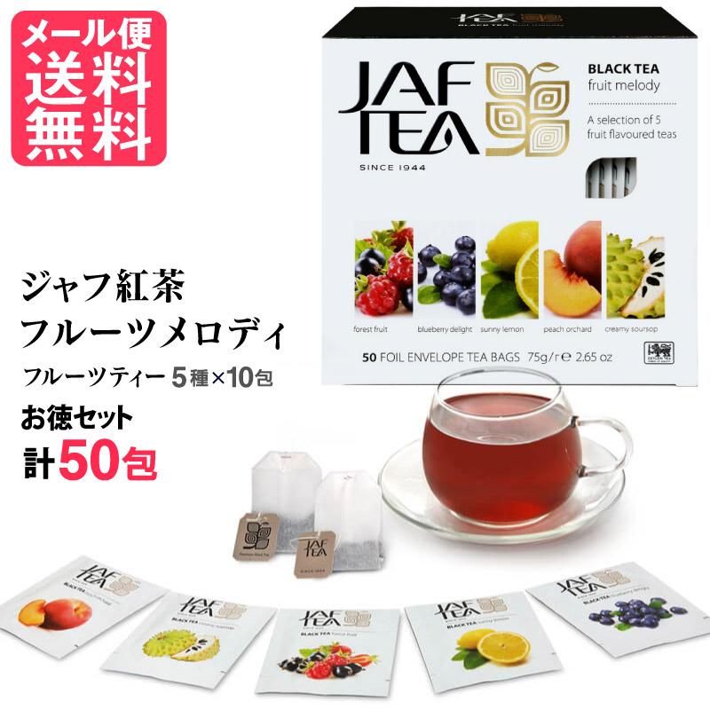 JAF TEA ジャフティー フルーツメロディ ティーバッグ 50包(5種x各10包) 紅茶 メール便 送料無料 : いきいきショップねんりん - 通販 - Yahoo!ショッピング