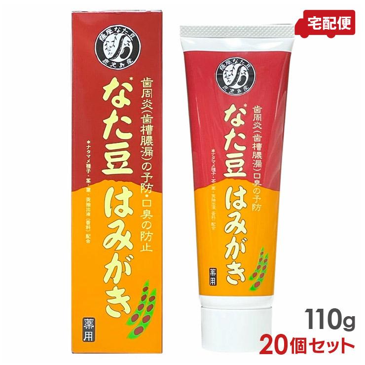 20個セット 薩摩なた豆 鹿児島産 薬用なた豆はみがき 110g スリーエーライフ 送料無料 : いきいきショップねんりん - 通販 - Yahoo!ショッピング