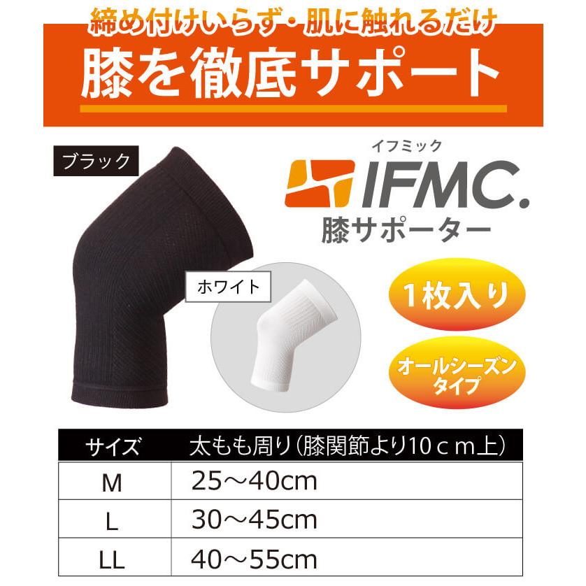 IFMC. イフミック サポーター(ひざ用) 1枚入り 膝サポーター 膝用 日本製 メール便 送料無料 yp2 : いきいきショップねんりん - 通販 - Yahoo!ショッピング
