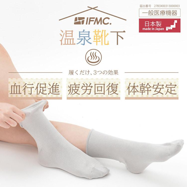 IFMC. イフミック 温泉靴下 あったか ゴムなし 靴下 ソックス 1足 日本製 メール便 送料無料 yp2 : いきいきショップねんりん - 通販 - Yahoo!ショッピング