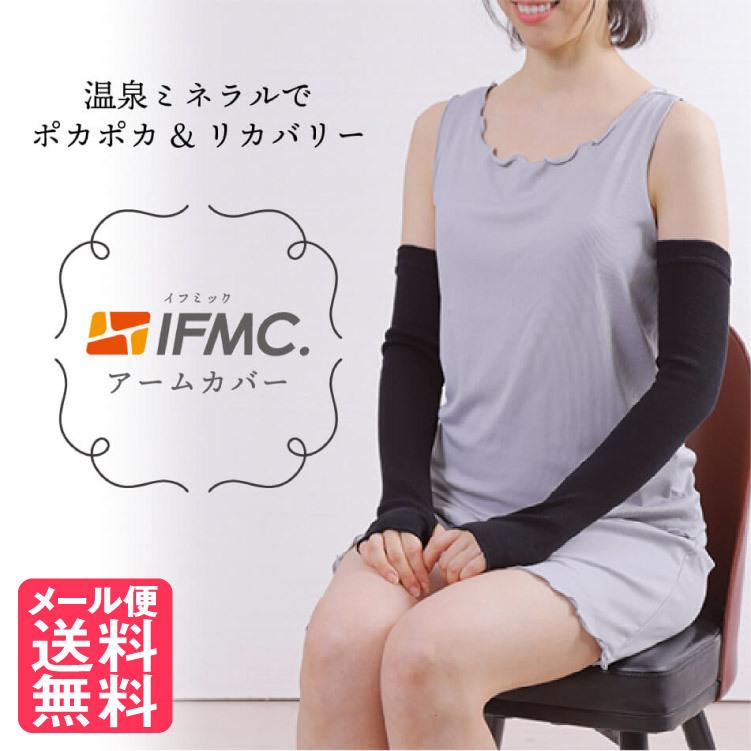 IFMC. イフミック アームカバー 1組 UVケア 腕用 オーガニックコットン100%使用 日本製 メール便 送料無料 yp2 : いきいきショップねんりん - 通販 - Yahoo!ショッピング