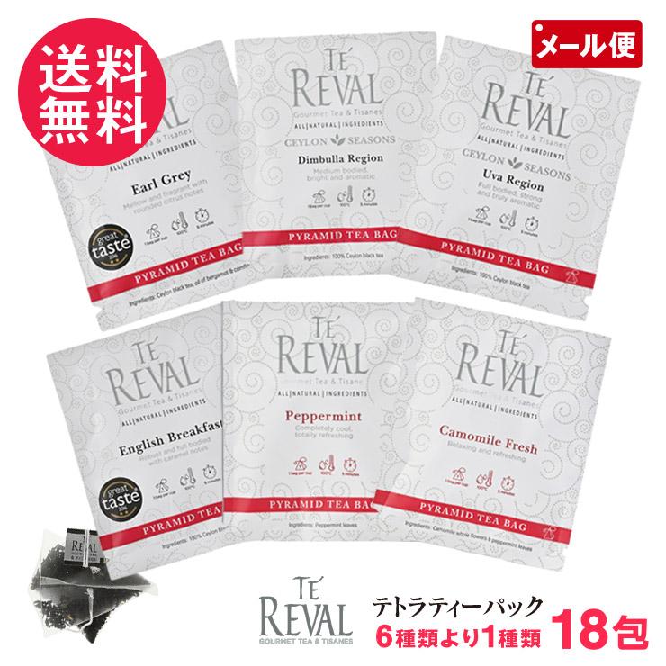 TE REVAL 高級 紅茶 テトラパック ティーバッグ 18包 6種より セイロンファミリー メール便 送料無料 :tereval-18p ...