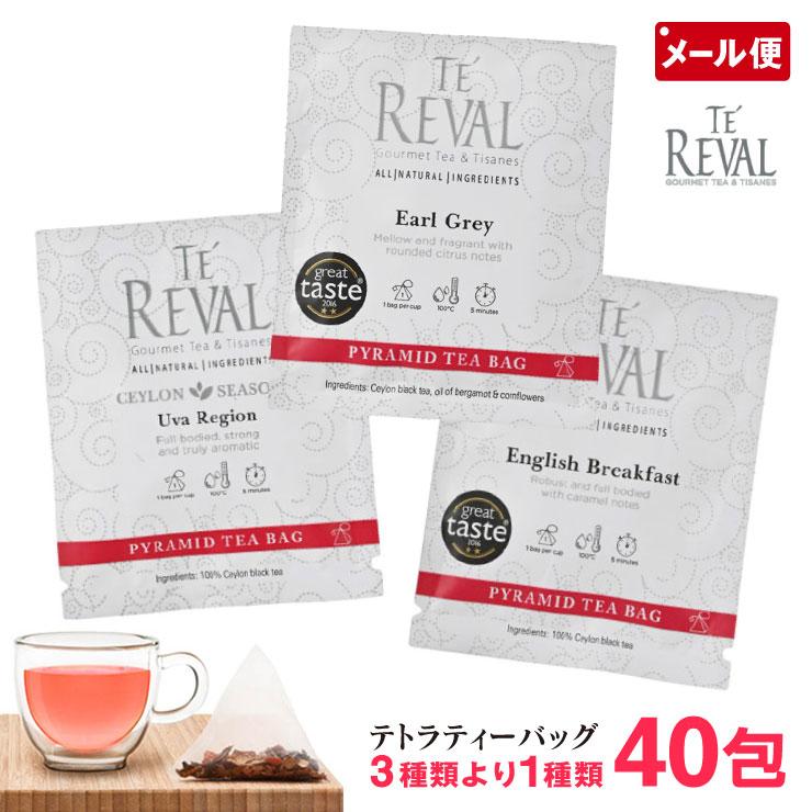 TE REVAL 高級 紅茶 テトラパック ティーバッグ 40包 3種より テ リヴァル セイロンファミリー メール便 送料無料 : いきいき ...