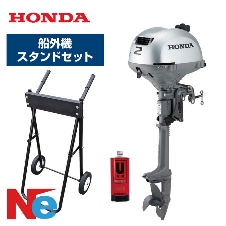 ホンダ 船外機 2馬力 4ストローク BF2DH トランサムS エンジンオイル 1L 船外機スタンド セット BF2DH-SCHJ : ネオ ...