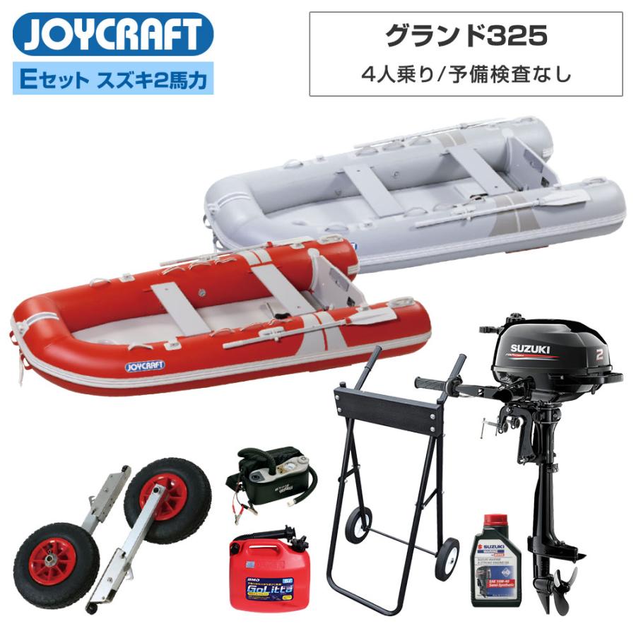 JOYCRAFT ジョイクラフト ゴムボート 4人乗り グランド325 JCM-325 Eセット スズキ2馬力船外機 予備検査なし ランチングホイール付き 釣り 海 : ネオネットマリン ...