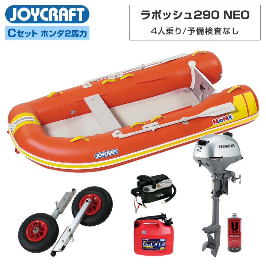 JOYCRAFT ゴムボート ラ ポッシュ290 NEO3 JSL-290NEO Cセット ホンダ 2馬力船外機 ジョイクラフト × ネオネットコラボ 4人乗り : ネオネットマリンYahoo ...