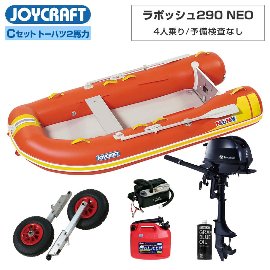 JOYCRAFT ゴムボート ラ ポッシュ290 NEO3 JSL-290NEO Cセット トーハツ 2馬力船外機 ジョイクラフト × ネオネットコラボ 4人乗り : ネオネットマリン ...